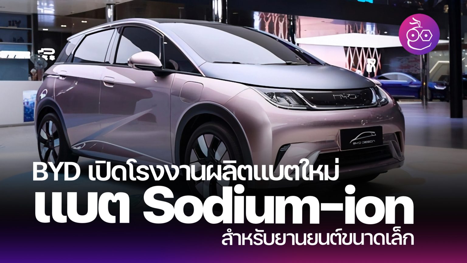 BYD เริ่มก่อสร้างโรงงานแบตเตอรี่โซเดียมไอออนแห่งแรก กำลังผลิต 30 GWh ในประเทศจีน มูลค่า 1.4 พัน ...