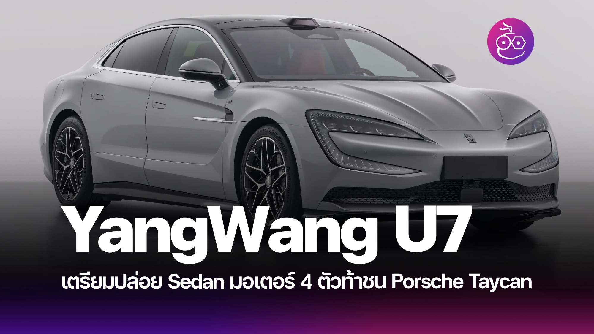 YangWang U7 Archives - EVMoD - ข่าวรถยนต์ไฟฟ้า EV ล่าสุด รีวิว ทดลองขับ เปิดตัวรถใหม่