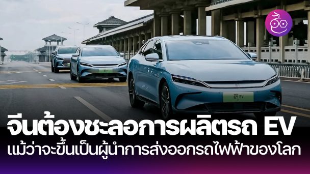 จีนชะลอการผลิตรถยนต์ไฟฟ้า EV แม้ว่าจะมีอัตราการส่งออกที่เติบโตอย่างมาก - EVMoD