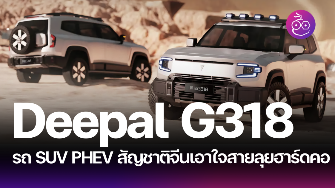 Deepal G318 รถ SUV (PHEV) สัญชาติจีนเอาใจสายลุย Off-Road - EVMoD