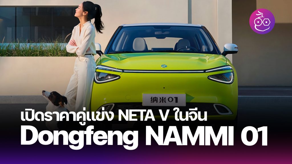 Dongfeng Nammi 01 คู่แข่ง NETA V ในจีน ระยะทางสูงสุด 430 กม. เริ่มต้น 3 ...