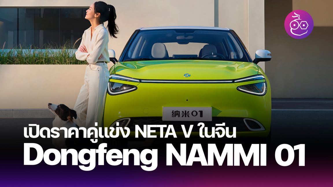 Dongfeng Nammi 01 คู่แข่ง NETA V ในจีน ระยะทางสูงสุด 430 กม. เริ่มต้น 3 ...