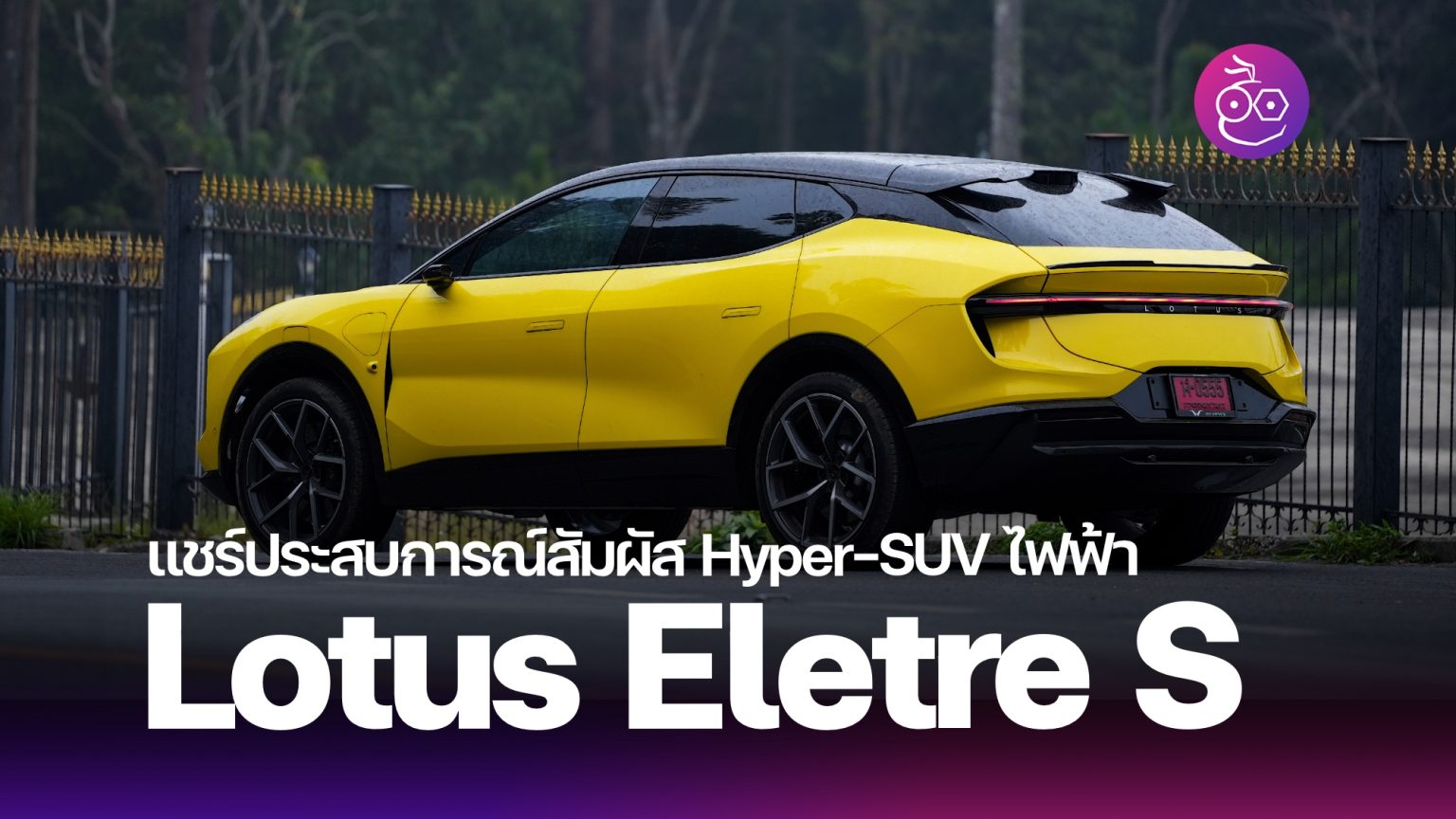 รีวิวประสบการณ์สัมผัส Lotus Eletre รถไฟฟ้า Hyper-SUV พวงมาลัยคม