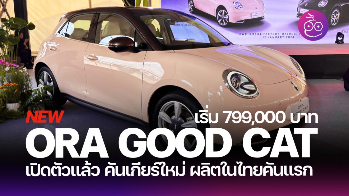 เปิดตัว NEW ORA Good Cat ใหม่ ผลิตในไทยคันแรก ปรับใช้คันเกียร์หลังพวง ...