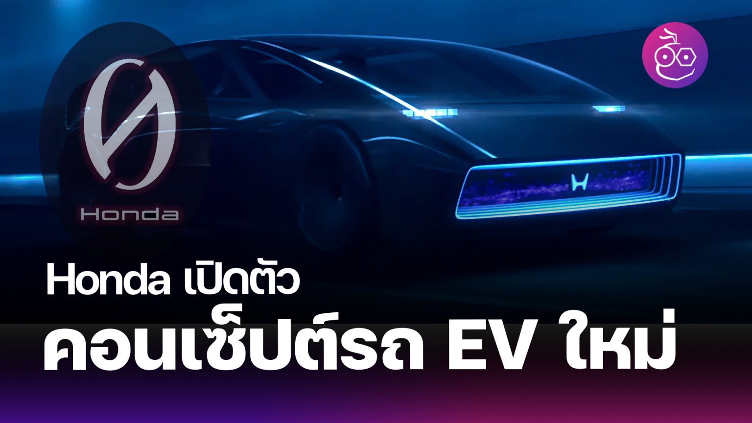 Honda เผยโฉมคอนเซปต์รถยนต์ไฟฟ้า 2 รุ่น พร้อมเปิดตัวโลโก้ H ใหม่ สำหรับรถไฟฟ้าโดยเฉพาะ Evmod