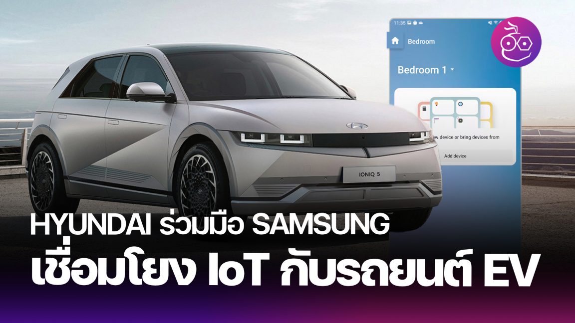 Hyundai จับมือ Samsung เชื่อมโยงแพลตฟอร์ม IoT SmartThings ควบคุมอุปกรณ์ในบ้านผ่านรถยนต์ - EVMoD
