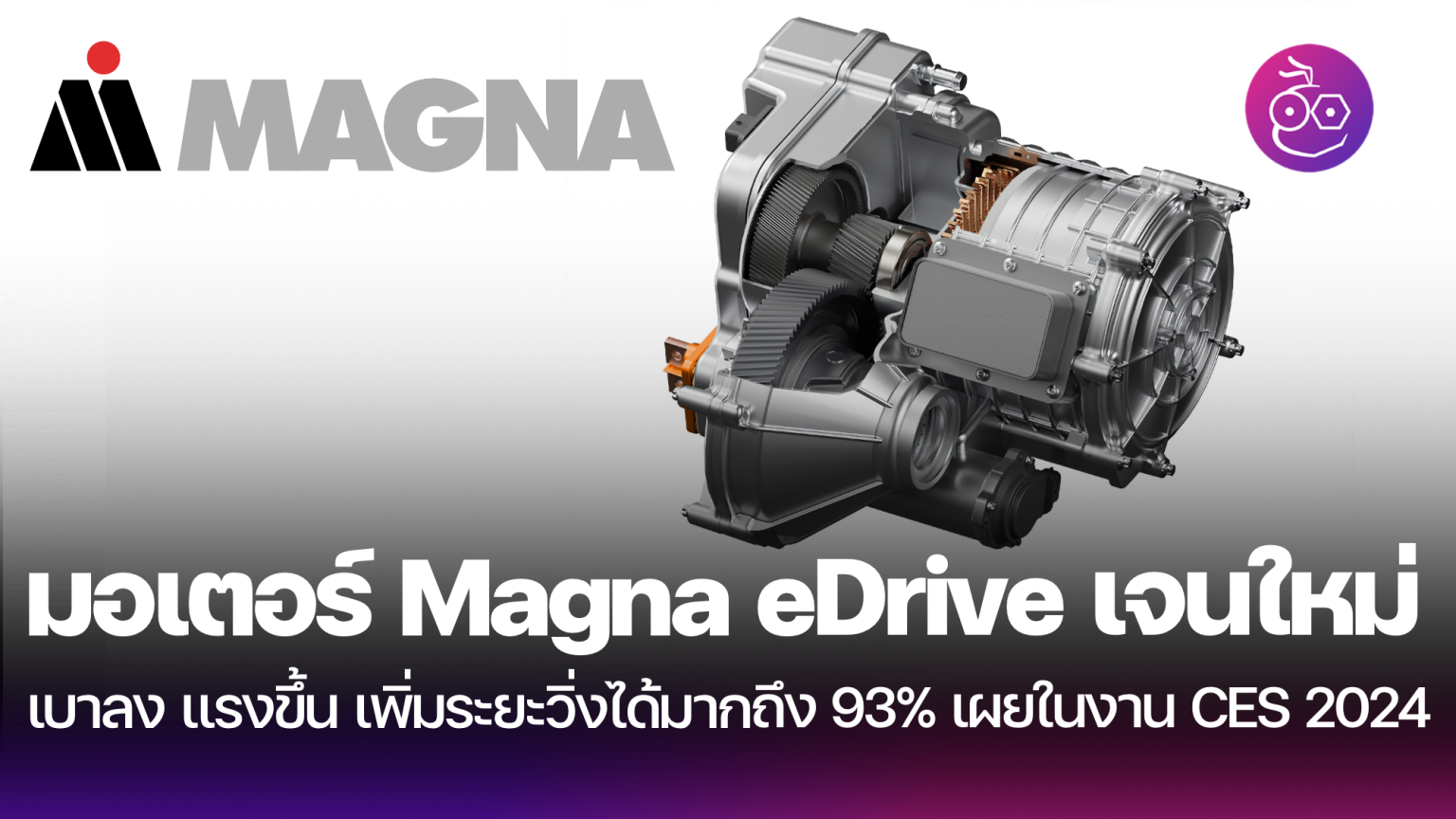 Magna ปล่อยมอเตอร์เจนใหม่ eDrive ในงาน CES 2024 - EVMoD