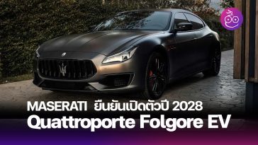 Maserati ยืนยันเปิดตัว Quattroporte Folgore รถยนต์ไฟฟ้าซีดานเรือธง ในปี 2028 - EVMoD