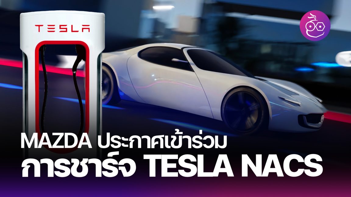 Mazda ร่วมมาตรฐานการชาร์จ NACS ของ Tesla แล้ว เตรียมติดตั้งพร้อมรถยนต์ ...