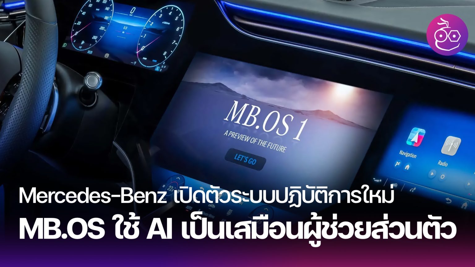 ระบบปฏิบัติการใหม่จาก Mercedes-Benz (MB.OS) ใช้ AI ขั้นสูงเสมือนมีผู้ช่วยส่วนตัวในงาน CES 2024 ...