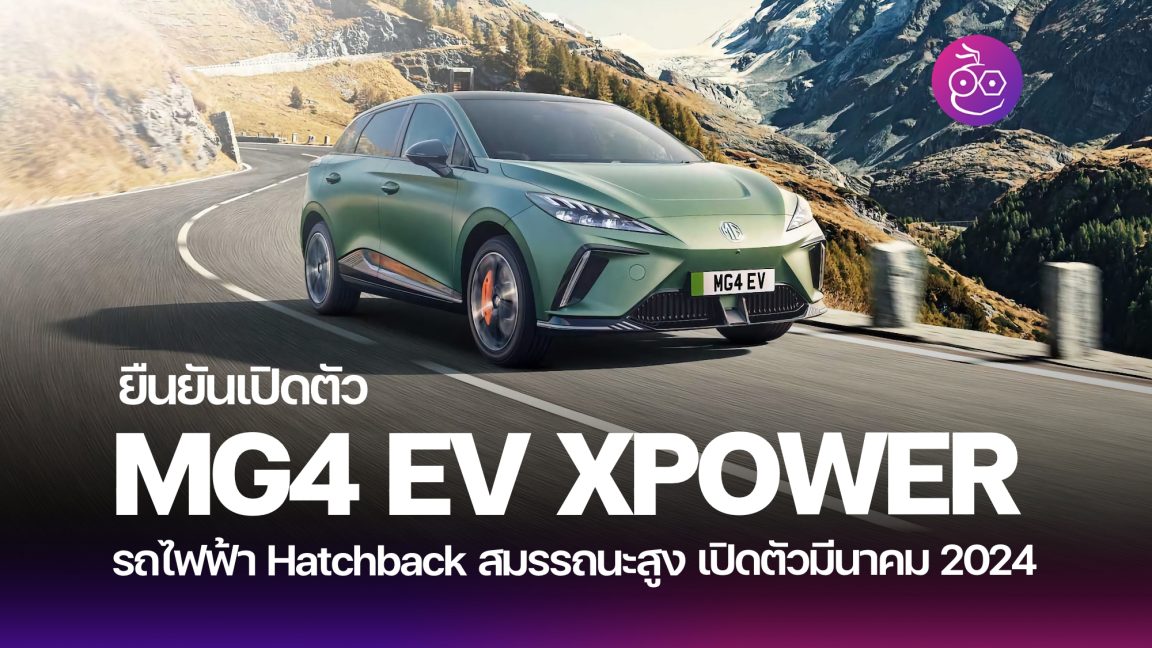 MG4 EV XPOWER ยืนยันเปิดตัวในไทย เดือนมีนาคม 2024 - EVMoD