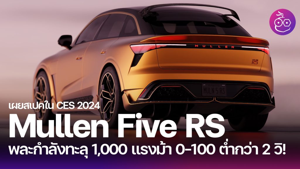Mullen Five RS รถยนต์ไฟฟ้า SUV 4 ที่นั่ง สเปคเทียบระดับ Hypercar ให้ ...