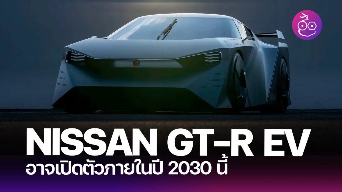Nissan แย้ม GT-R ไฟฟ้า 1,341 แรงม้า ขับเคลื่อนด้วยแบตเตอรี่ Solid-State ...