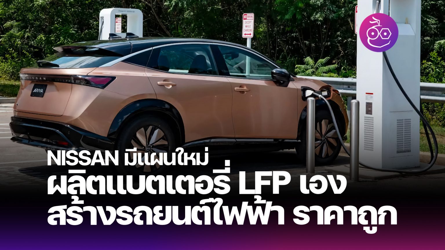 Nissan วางแผนผลิตแบตเตอรี่ LFP เอง เพื่อสร้างรถยนต์ไฟฟ้าราคาถูก แข่งขันกับ BYD - EVMoD