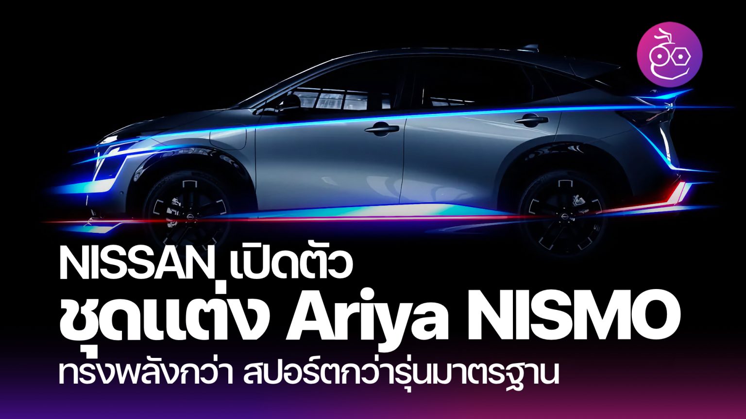 เปิดตัว Nissan Ariya NISMO ใหม่ 430 แรงม้า แรงบิด 600 Nm วางขายในตลาด ...
