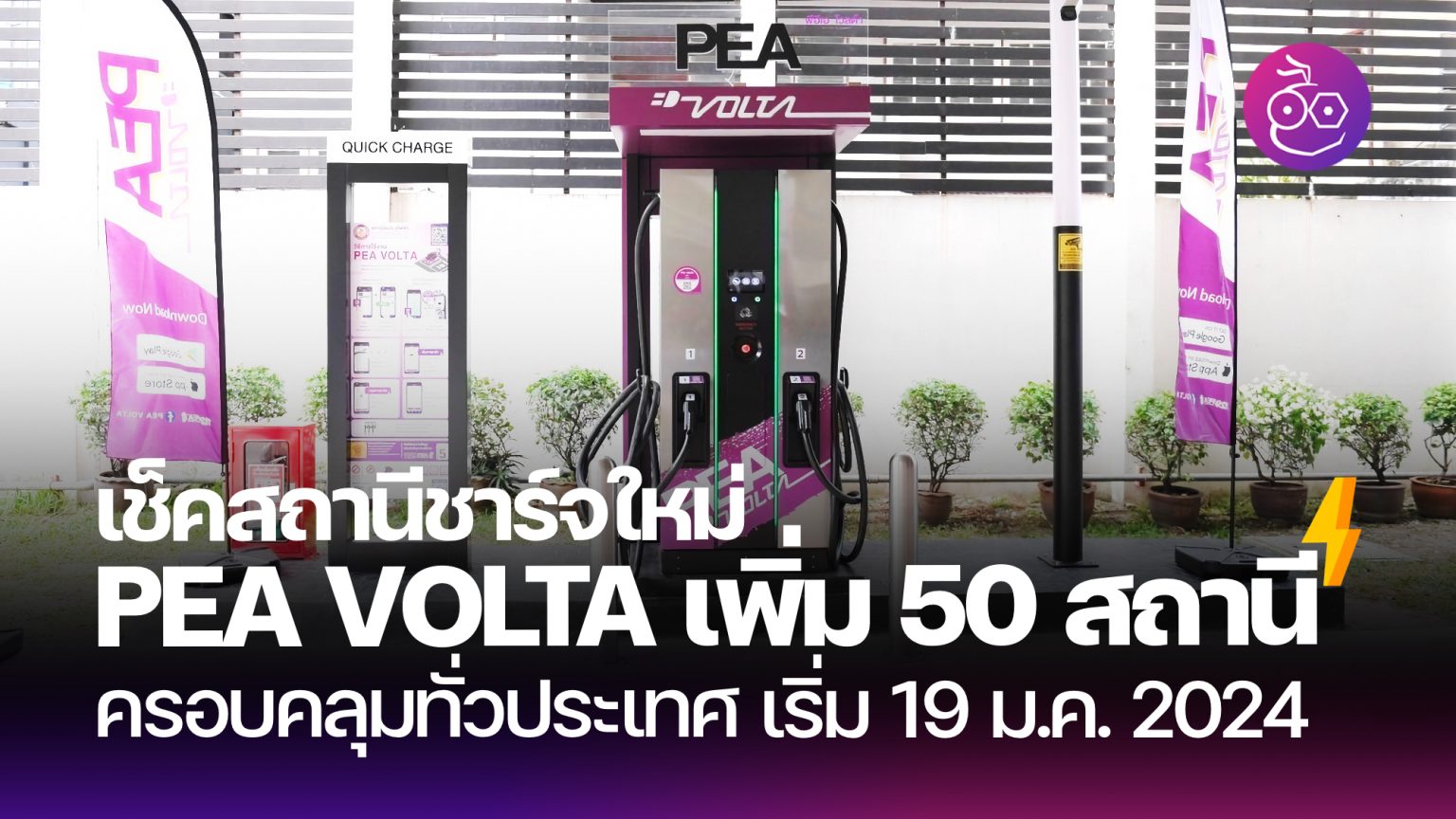 PEA VOLTA ขยายสถานีชาร์จรถยนต์ไฟฟ้า (EV) เพิ่ม 50 สถานีอย่างเป็นทางการ พร้อมบริการ 19 ม.ค. 2024 ...
