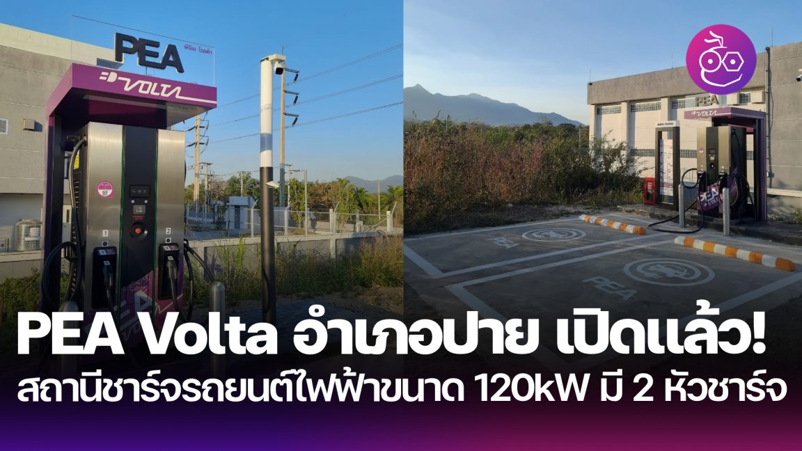 PEA Volta เปิดสถานีชาร์จใหม่ที่อำเภอปาย จ.เชียงใหม่ 120kW CCS2 จำนวน 2 หัวชาร์จ - EVMoD