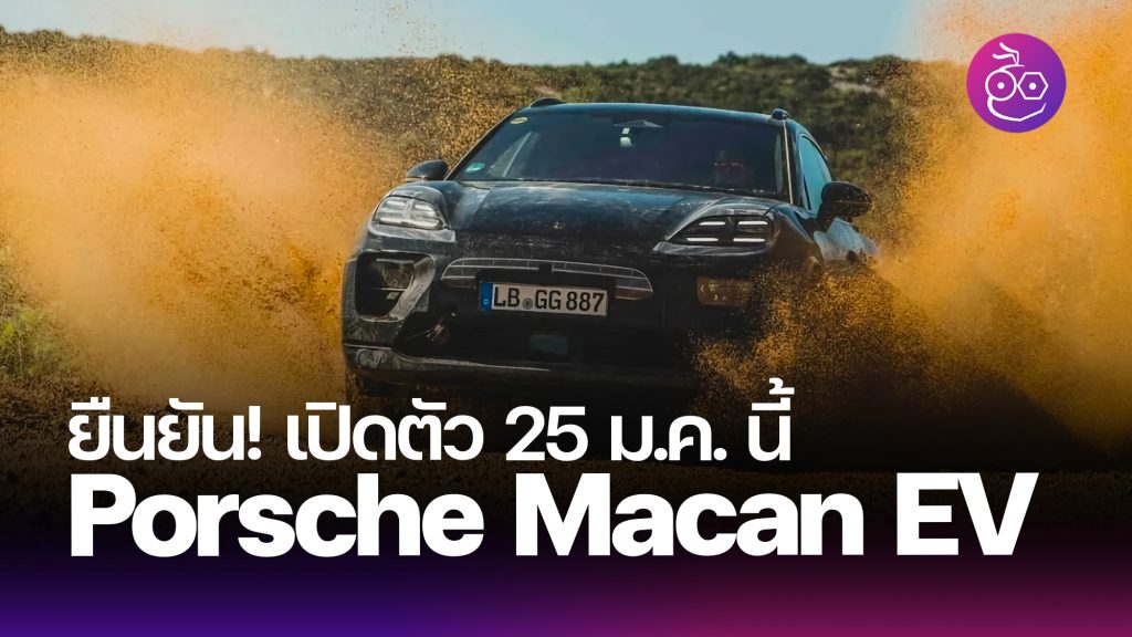 Porsche เตรียมเปิดตัว Macan EV รถ SUV ไฟฟ้าล้วน 25 ม.ค. ชมข้อมูลเบื้องต้นที่นี่ - EVMoD