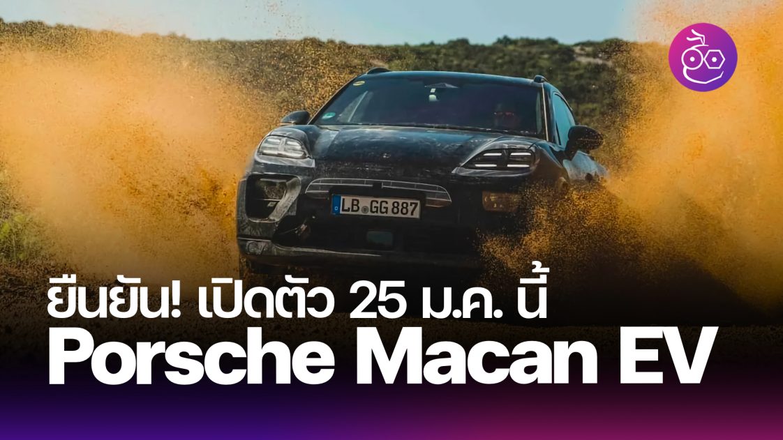 Porsche เตรียมเปิดตัว Macan EV รถ SUV ไฟฟ้าล้วน 25 ม.ค. ชมข้อมูล ...