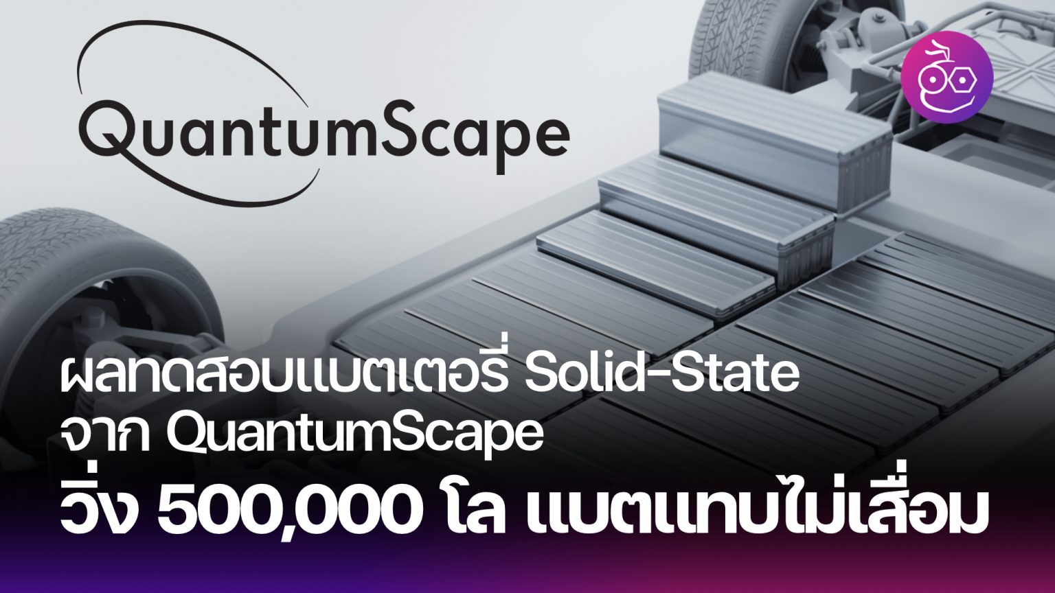 แบตเตอรี่ Solid-State จาก QuantumScape ผ่านการทดสอบวิ่ง 500,000 กม. ...