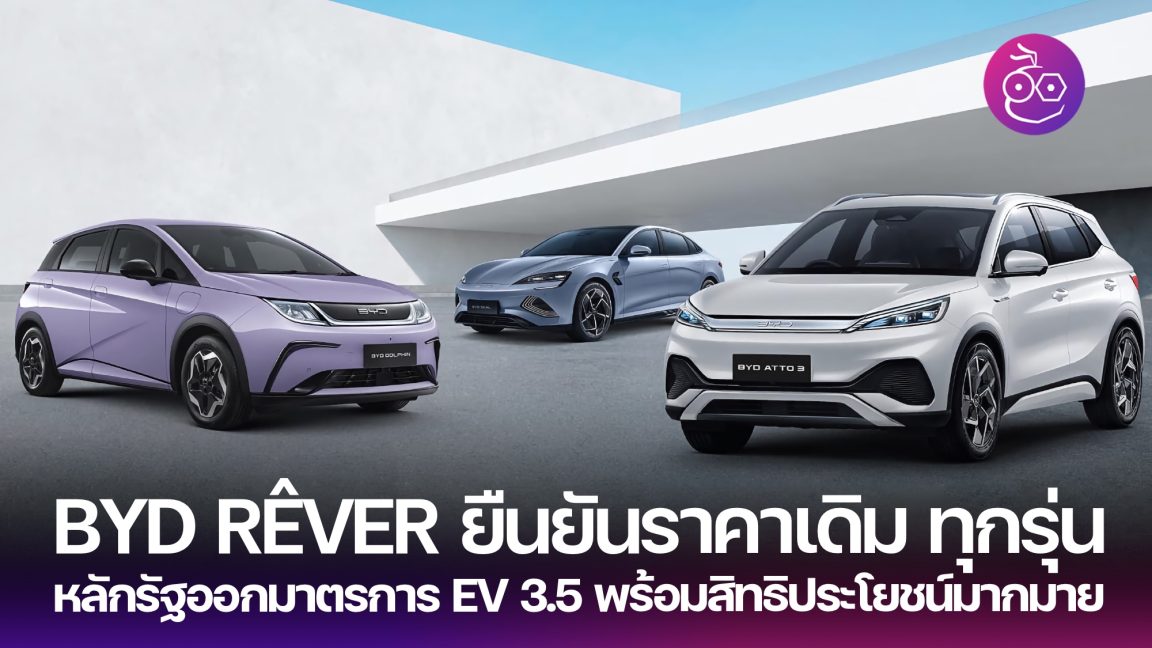 BYD RÊVER ยืนยันทุกรุ่นยังคง "ราคาเดิม" หลังรัฐออกมาตรการ EV 3.5 - EVMoD