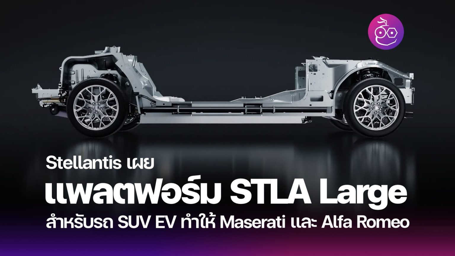 Stellantis เตรียมแพลตฟอร์ม STLA Large สำหรับรถ EV SUV อย่าง Maserati ...