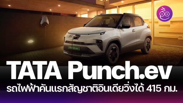 Tata ผู้ผลิตรถยนต์สัญชาติอินเดีย เปิดตัวรถยนต์ไฟฟ้าคันแรก Punch.ev วิ่ง ...