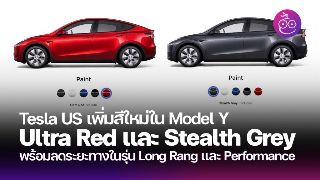 Tesla Model Y เพิ่มสีใหม่เพิ่ม Ultra Red และ Stealth Grey เหมือน Model ...