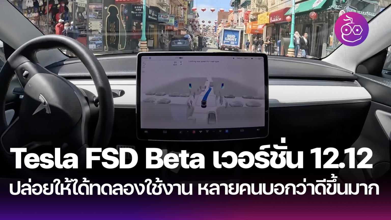 Tesla ปล่อยอัปเดตระบบ Full Self-Driving (FSD) เวอร์ชั่น 12.12 ผู้ใช้งาน ...