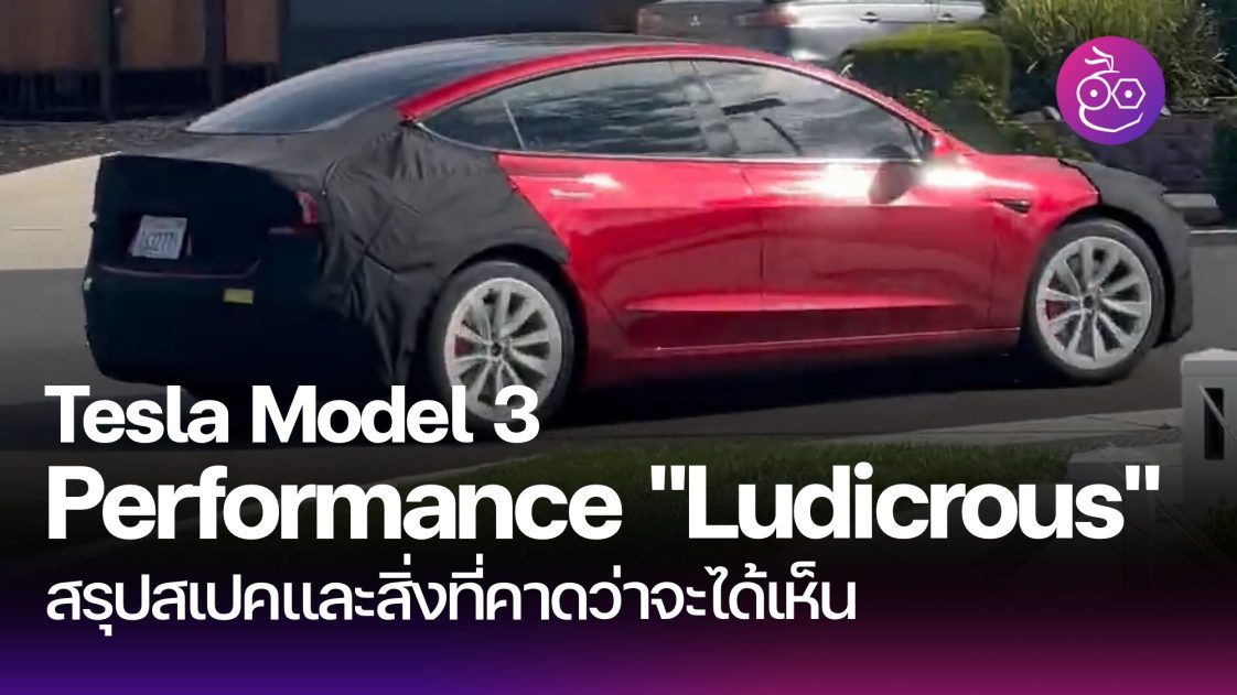 Tesla Model 3 Performance "Ludicrous" สรุปสเปคและสิ่งที่คาดว่าจะได้เห็น ...