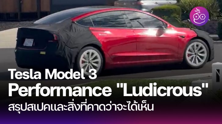 Tesla Model 3 Performance "Ludicrous" สรุปสเปคและสิ่งที่คาดว่าจะได้เห็น ...