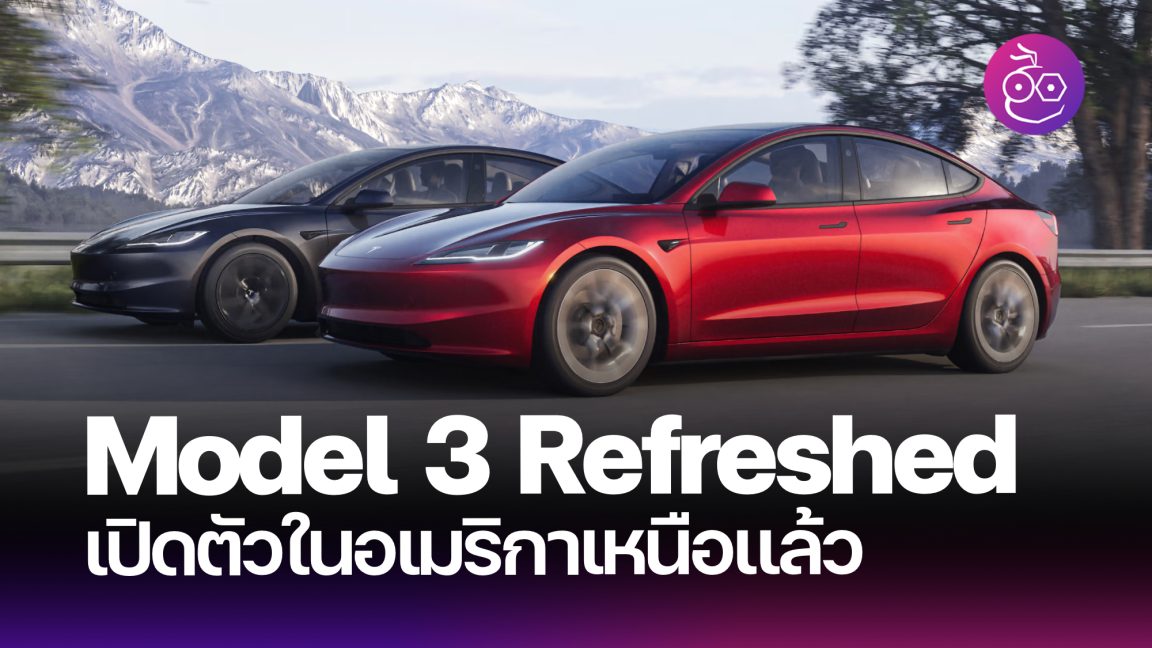 Tesla เปิดตัวรถรุ่น Model 3 รุ่น Refreshed (Highland) ในอเมริกาเหนือ ...