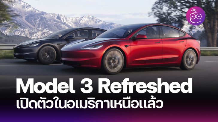 Tesla เปิดตัวรถรุ่น Model 3 รุ่น Refreshed (Highland) ในอเมริกาเหนือ ...