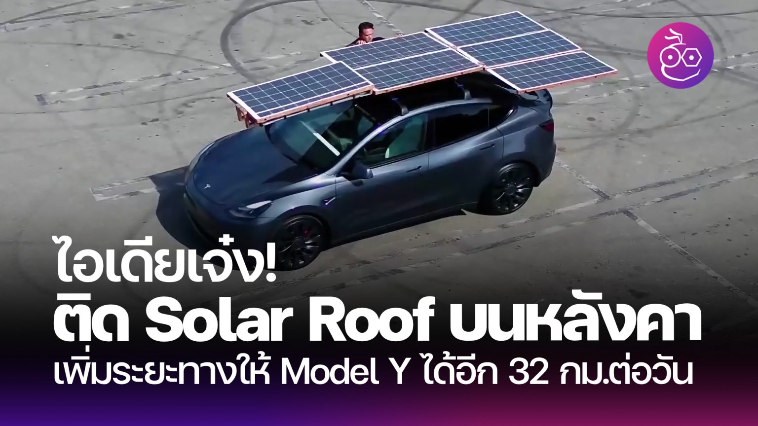 ไอเดียเจ๋ง! ติดตั้งหลังคา Solar Roof บนหลังคารถ Model Y เพิ่มระยะทาง ...