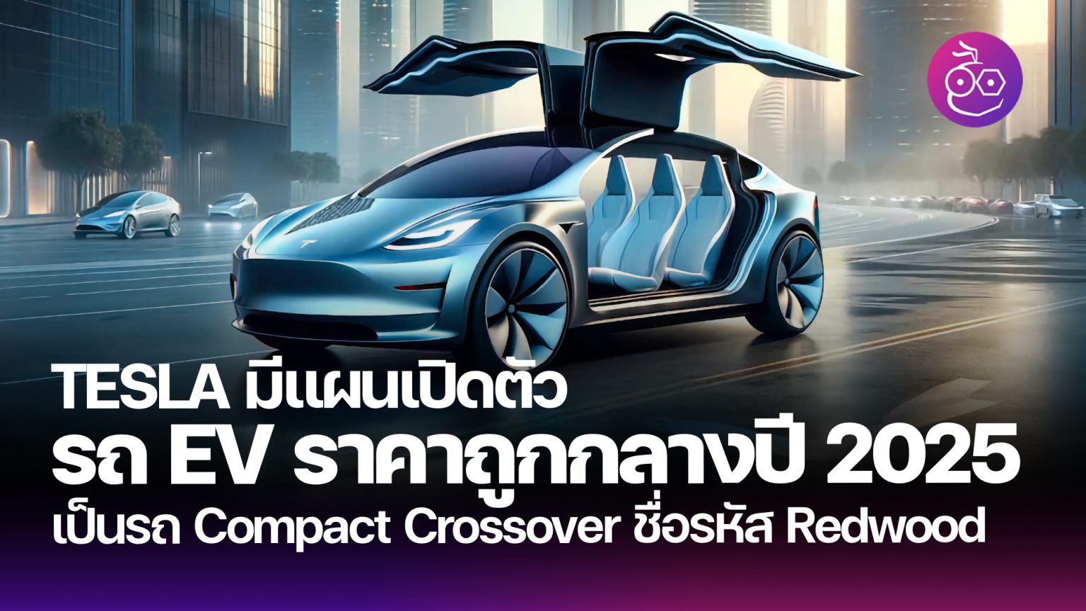 Tesla วางแผนเปิดตัวรถยนต์ไฟฟ้ารุ่นใหม่ ราคาย่อมเยา กลางปี 2025 ใช้ชื่อ ...