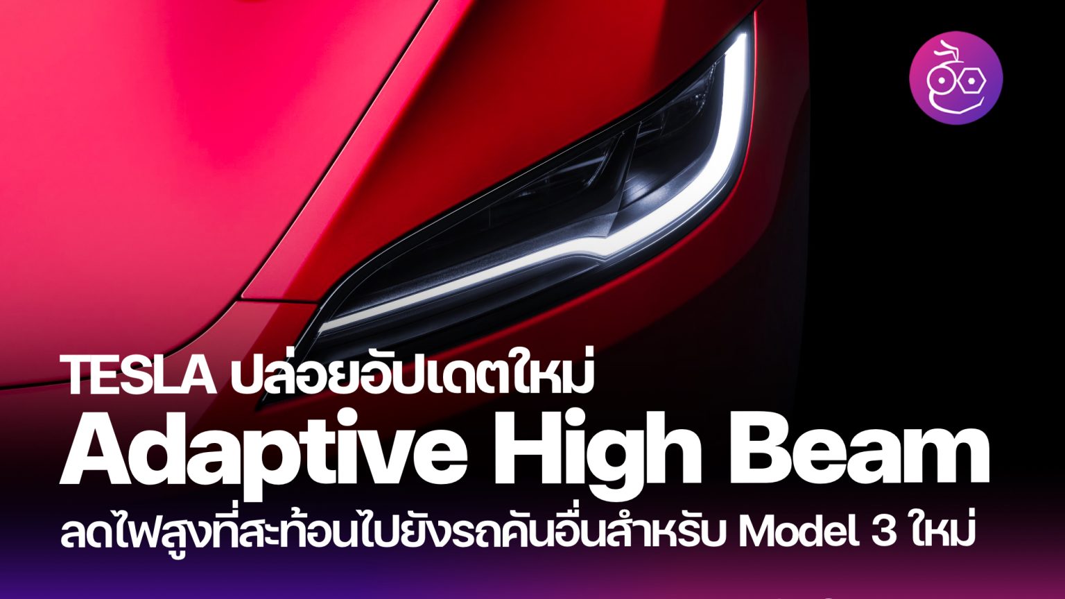 Tesla อัปเดตไฟหน้า Model 3 รุ่น Refreshed ลดแสงไฟสูงสะท้อนไปยังรถคัน ...