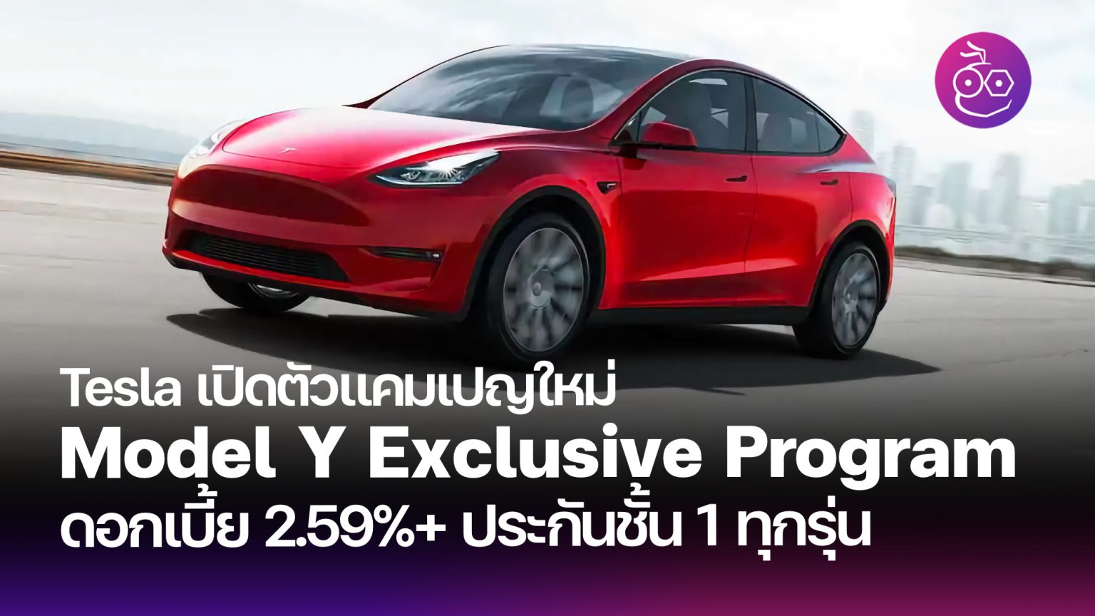 Tesla เปิดแคมเปญ Model Y Exclusive Program ใหม่ ผ่อนดอกเบี้ยพิเศษ 2.59% ...