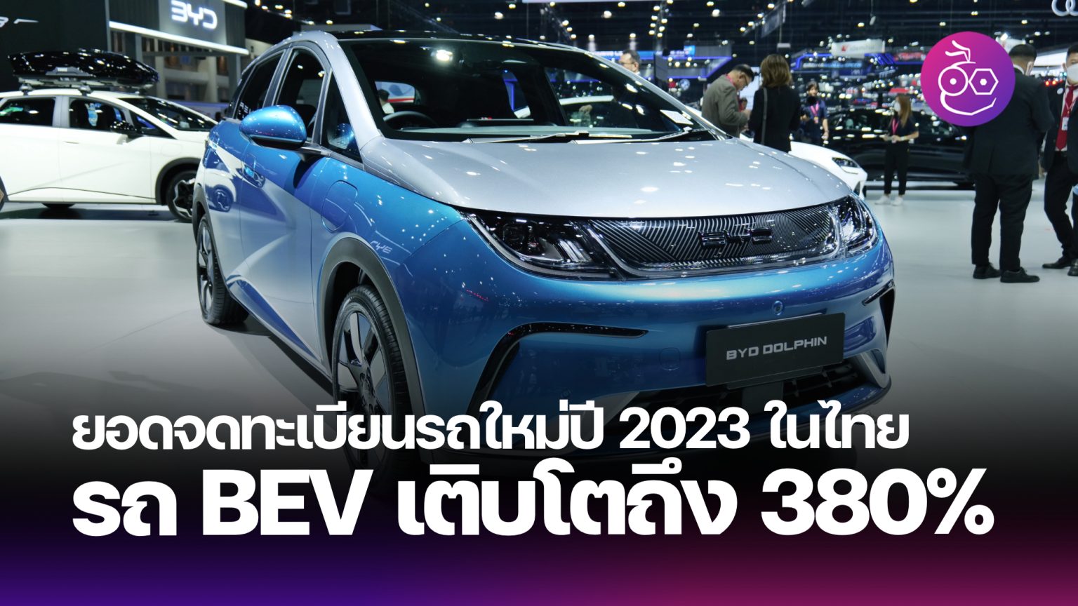ปี 2023 ยานยนต์ไฟฟ้าล้วน (BEV) ในไทย เติบโตขึ้น 380% ยอดจดทะเบียนใหม่ ...