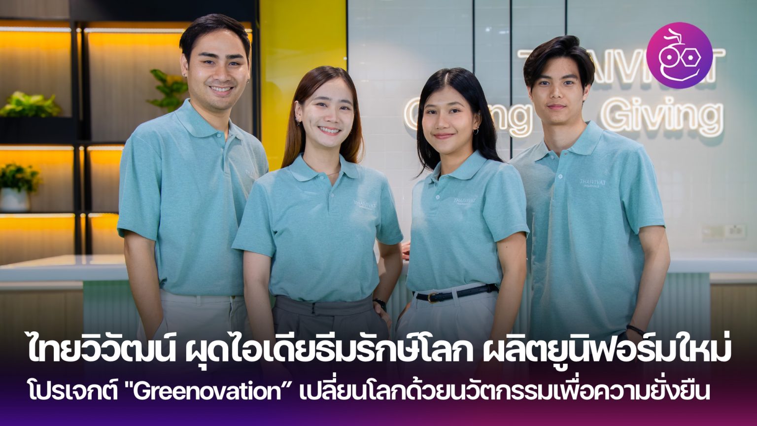 ประกันภัยไทยวิวัฒน์ ผุดไอเดียธีมรักษ์โลก ผลิตยูนิฟอร์มใหม่ ภายใต้โปรเจกต์ "Greenovation” เปลี่ยน ...