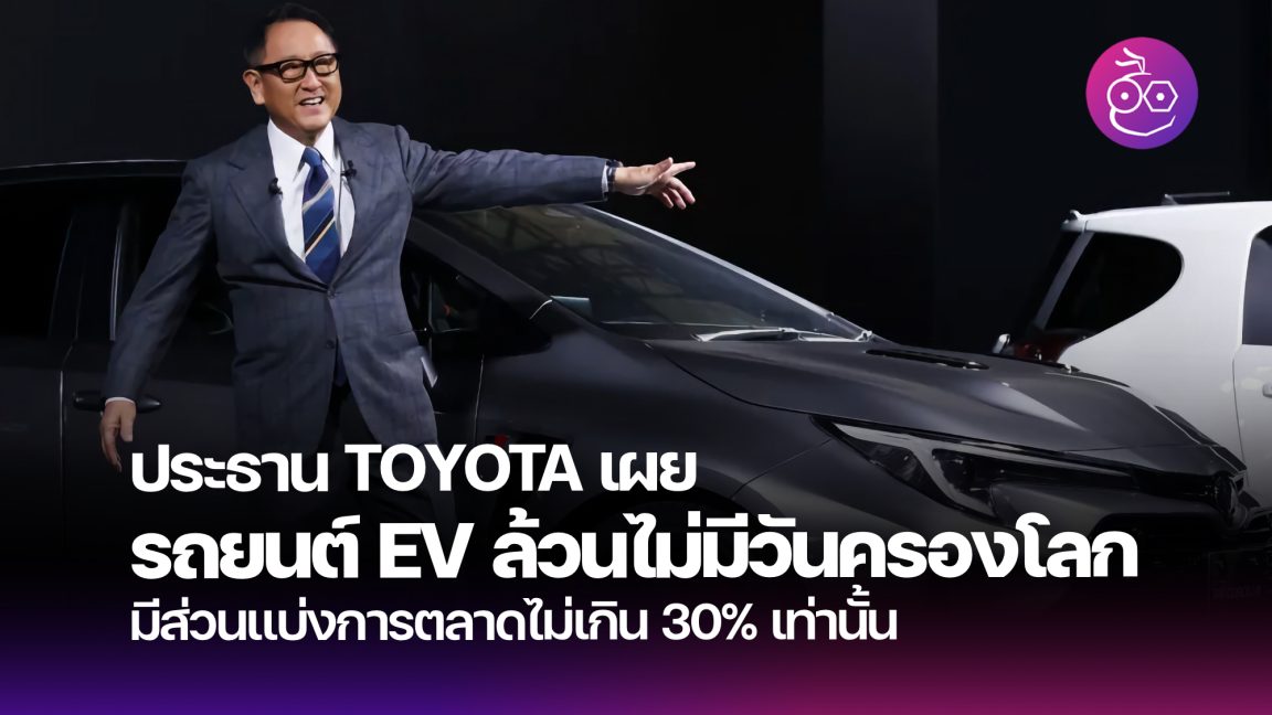 ประธาน Toyota เผย รถยนต์ไฟฟ้า (BEV) ไม่มีวันครองโลก มีส่วนแบ่งในตลาดดี ...