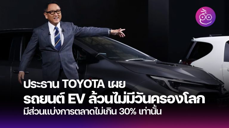ประธาน Toyota เผย รถยนต์ไฟฟ้า (BEV) ไม่มีวันครองโลก มีส่วนแบ่งในตลาดดีสุดเพียงแค่ 30% - EVMoD