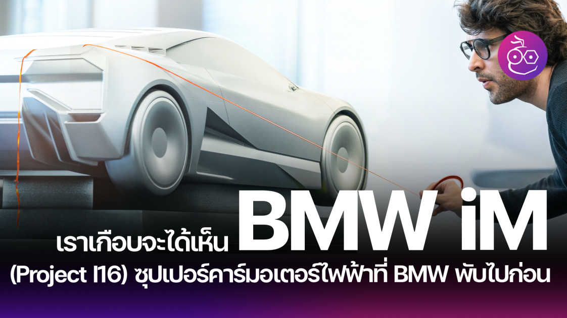 เราเกือบจะได้เห็น BMW iM (โค้ดเนม I16) รถซุปเปอร์คาร์ของตระกูล i ที่ ...