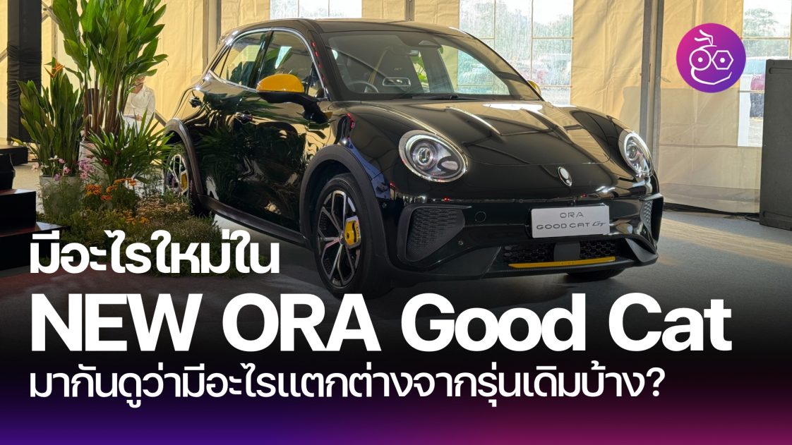 มีอะไรใหม่ใน NEW ORA Good Cat และ GT ที่ประกอบในไทยบ้าง? - EVMoD
