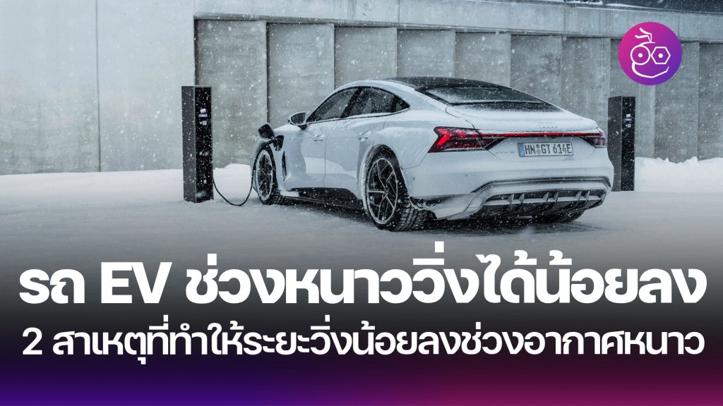 นี่คือเหตุผลว่าทำไมรถยนต์ไฟฟ้า (EV) วิ่งได้ไม่ไกลเท่าที่ควรในช่วงอากาศ ...