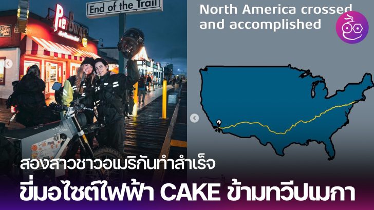 สองสาวควบ CAKE มอเตอร์ไซค์ไฟฟ้า 100% สัญชาติสวีเดน ข้ามทวีปอเมริกาได้สำเร็จ - EVMoD
