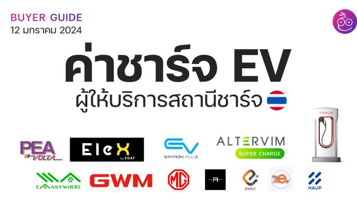 ALTERVIM สถานีชาร์จรถไฟฟ้าใหม่ในเครือ CP กำลังไฟแรง 150kW