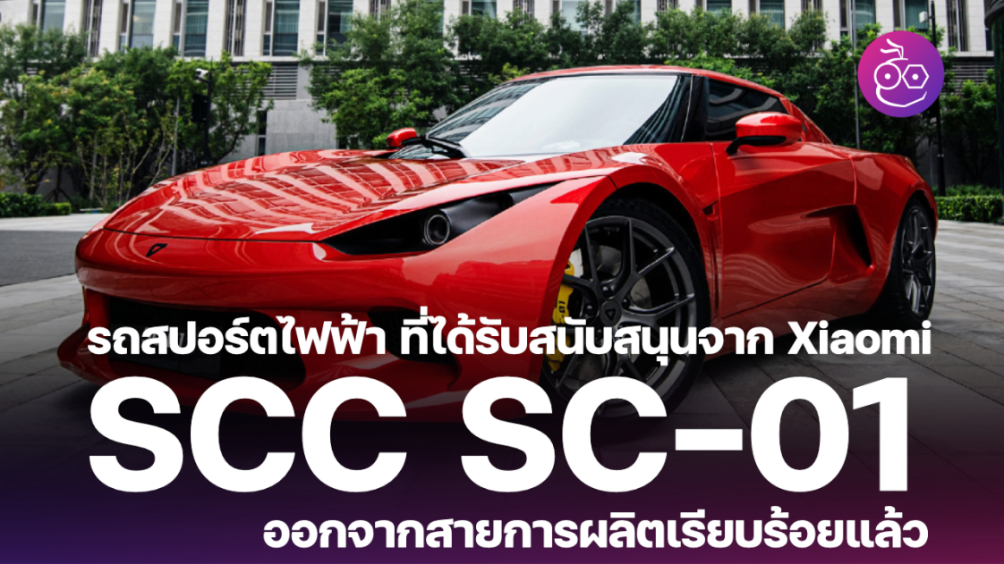 รถสปอร์ตไฟฟ้า SSC SC-01 ที่ได้รับการสนับสนุนจาก Xiaomi ได้ออกจากสายการผลิตอย่างเป็นทางการแล้ว ...