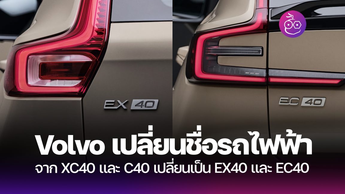 Volvo EX40 and EC40 จะเป็นชื่อใหม่ของ XC40 and C40 ในรุ่นไฟฟ้าโฉมปี ...