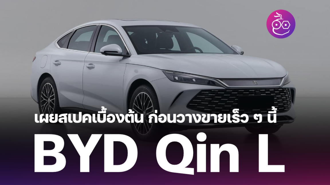 เผยสเปคเบื้องต้น BYD Qin L DM-i รถซีดานปลั๊กอินไฮบริด ข้อมูลจาก MIIT