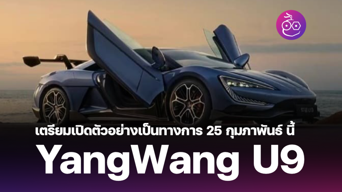 BYD YangWang U9 รถยนต์ไฟฟ้าซูเปอร์คาร์ จะเปิดตัวอย่างเป็นทางการในวันที่ 25 กุมภาพันธ์ 2024 นี้ ...